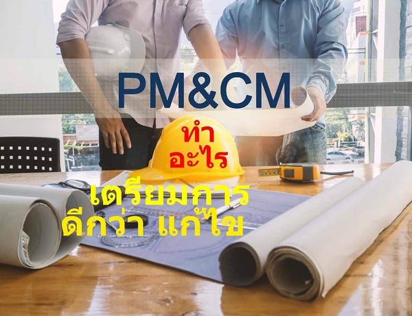ขอบเขต-ความหมาย PM&CM