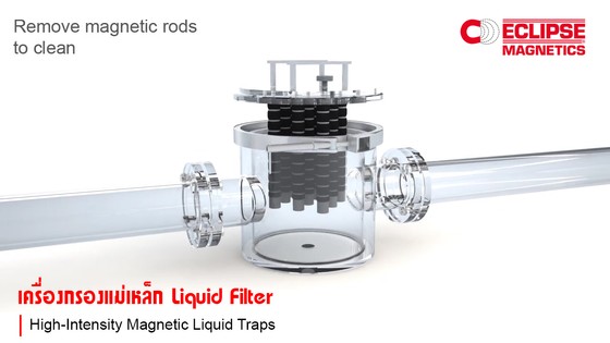 เครื่องกรองของเหลวแม่เหล็ก Liquid Filter Magnet - Eclipse Magnetics