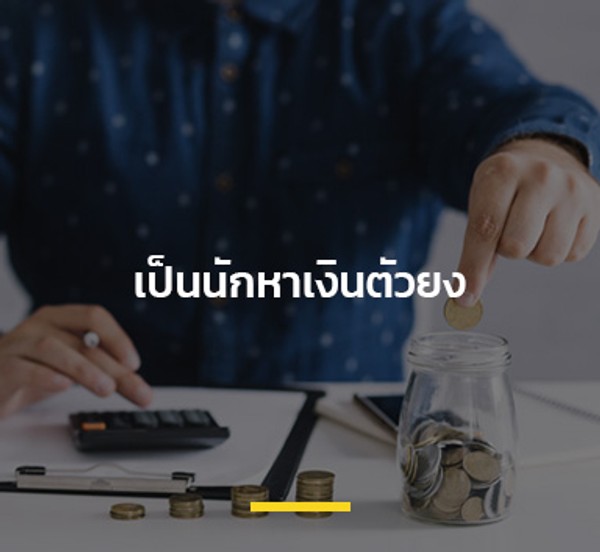 เป็นนักหาเงินตัวยง