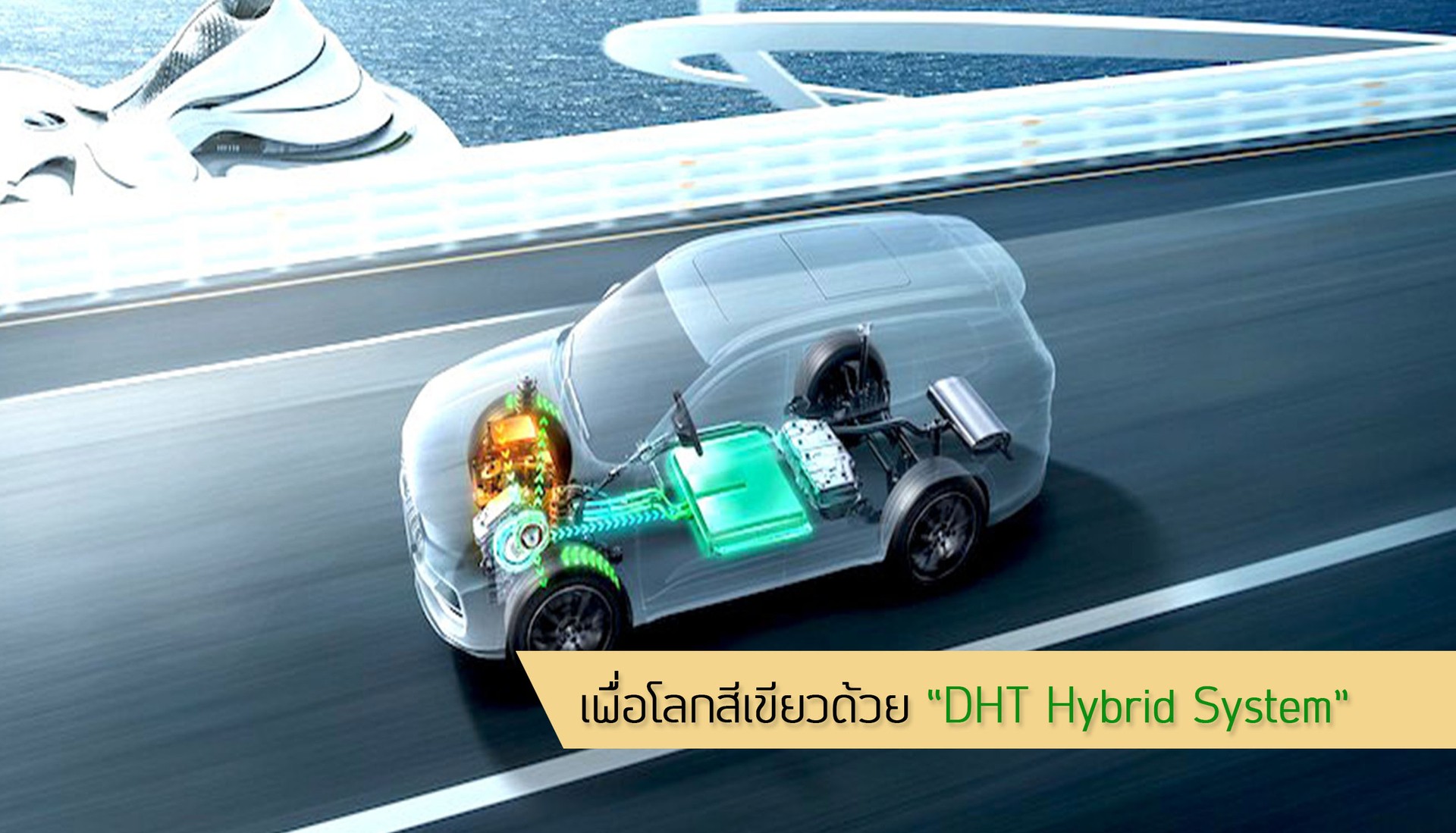 เพื่อโลกสีเขียวด้วย “DHT Hybrid System”