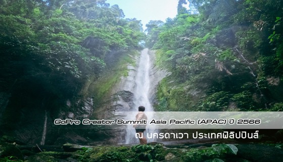 GoPro Creator Summit Asia Pacific (APAC) ปี 2566 ณ นครดาเวา ประเทศ ...