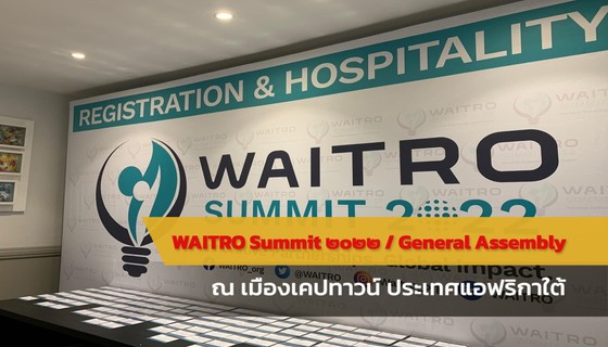 WAITRO Summit ๒๐๒๒ / General Assembly ณ เมืองเคปทาวน์ ประเทศแอฟริกาใต้