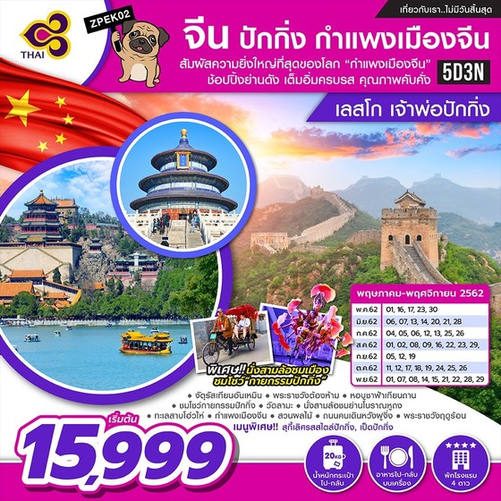 จีน ปักกิ่ง กำแพงเมืองจีน เลสโก เจ้าพ่อปักกิ่ง 5D 3N