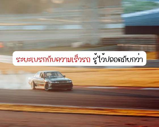 ระยะเบรกกับความเร็วรถ รู้ไว้ปลอดภัยกว่า