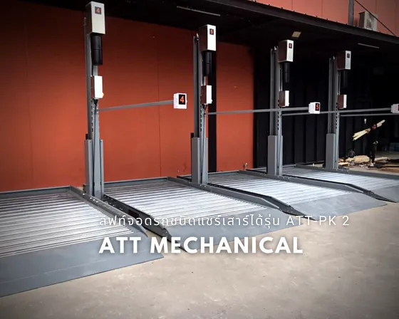 ลิฟท์จอดรถชนิดแชร์เสาร์ได้รุ่น att-pk 2