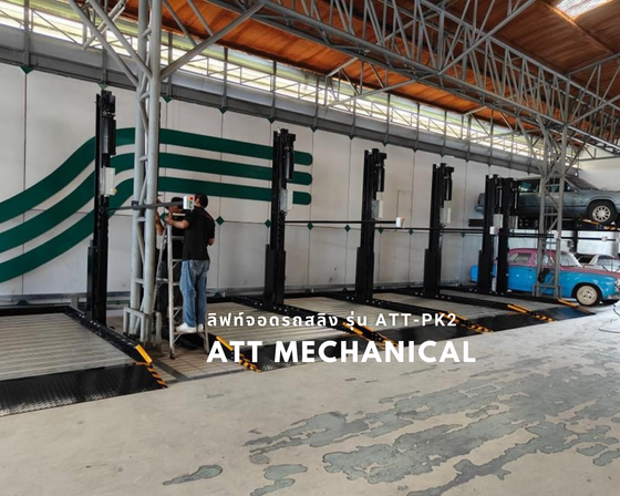 ลิฟท์จอดรถแบบ 2 ชั้นรุ่น att-pk 2