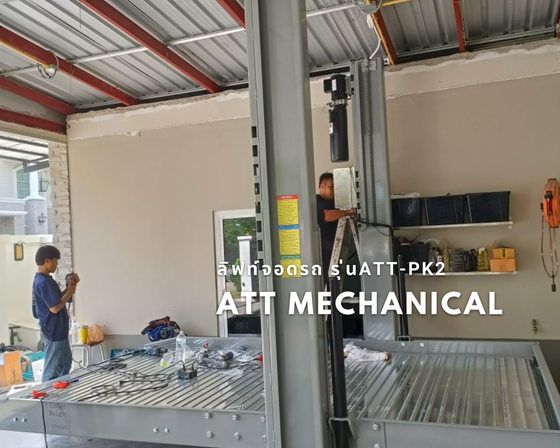ติดตั้งลิฟท์จอดรถแบบ2เสา รุ่นATT-PK2