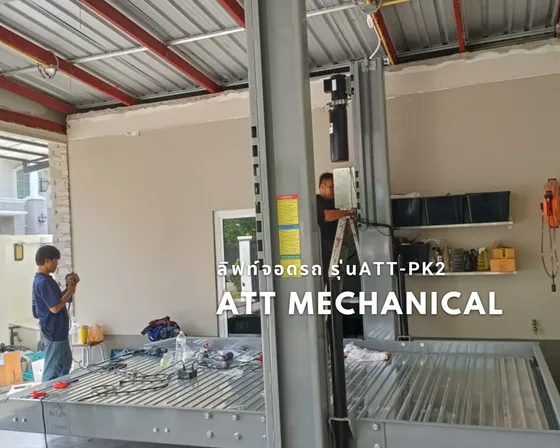 ติดตั้งลิฟท์จอดรถแบบ2เสา รุ่นATT-PK2