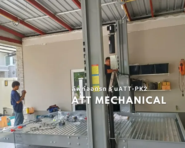 ติดตั้งลิฟท์จอดรถแบบ2เสา รุ่นATT-PK2