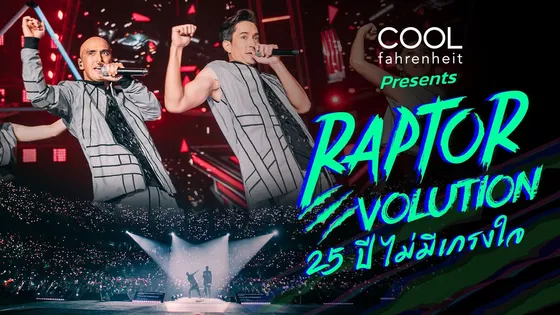25 ปี raptor evolution concert 2019