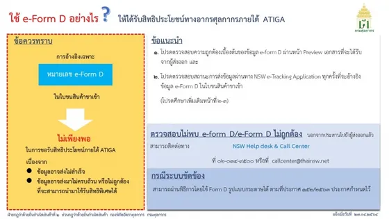ใช้ e-Form D อย่างไร ให้ได้รับสิทธิประโยชน์ทางอากรศุลกากรภายใต้ ATIGA