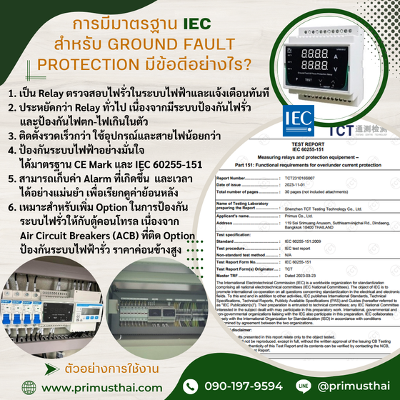 การมีมาตรฐาน IEC สำหรับ Ground Fault Protection มีข้อดีอย่างไร?