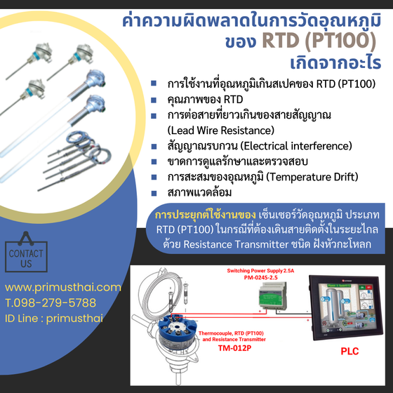ค่าความผิดพลาดในการวัดอุณหภูมิของ RTD (PT100) เกิดจากอะไร?