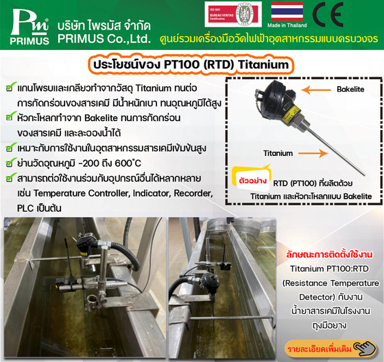 ประโยชน์ของ PT100 (RTD) Titanium