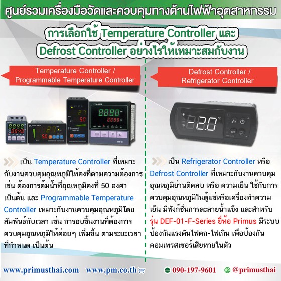 การเลือกใช้ Temperature Controller และ Defrost Controller อย่างไรให้ ...