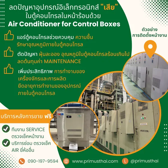 ลดปัญหาอุปกรณ์อิเล็กทรอนิกส์ "เสีย" ในตู้คอนโทรลในหน้าร้อนด้วย Air Conditioner for Control Boxes