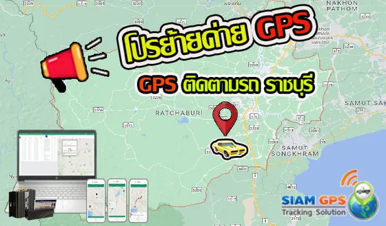 GPS ราชบุรี ติดตั้ง GPS ติดตามรถราชบุรี รถบรรทุก รถกระบะ รถขนส่ง รถตู้ห้องเย็น ผ่าน DLT GPS ราชบุรี