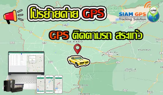 GPS สระแก้ว ติดตั้ง GPS ติดตามรถสระแก้ว รถบรรทุก รถกระบะ รถขนส่ง รถตู้ห้องเย็น ผ่าน DLT GPS สระแก้ว
