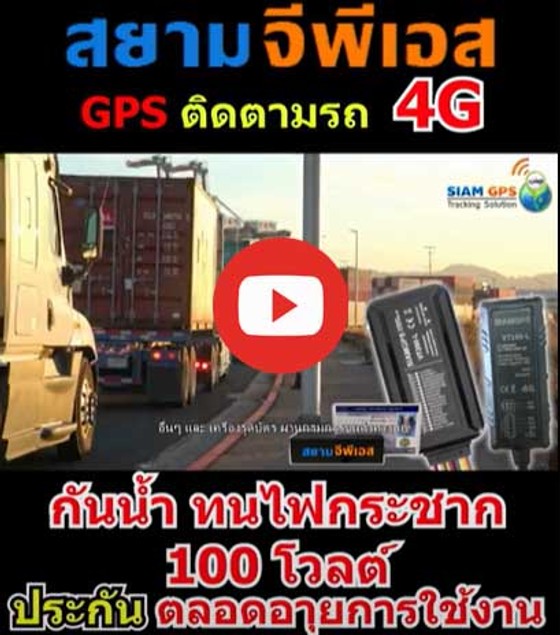 GPS ระยอง ติดตั้ง GPS ติดตามรถระยอง รถบรรทุก รถกระบะ รถขนส่ง รถตู้ห้องเย็น ผ่าน DLT ติด GPS ระยอง