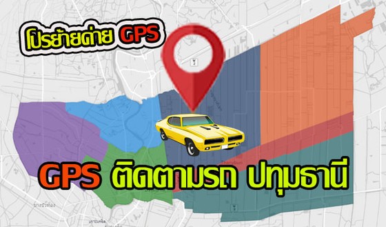 GPS ปทุมธานี ติดตั้ง GPS รถบรรทุก รถกระบะ รถขนส่ง รถตู้ห้องเย็น ผ่าน DLT GPS ปทุมธานี