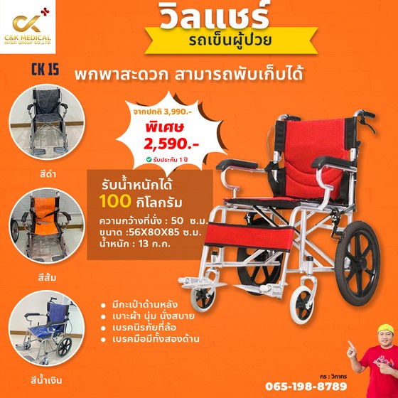 วิลแชร์ CK15