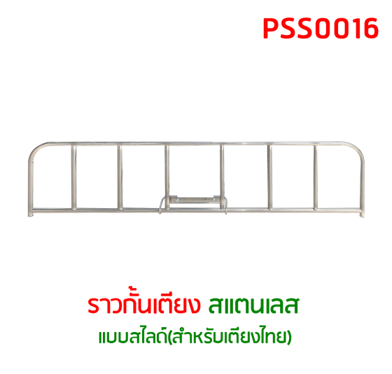 PSS0016 ราวกั้นเตียง สแตนเลสแบบสไลด์(สำหรับเตียงไทย)