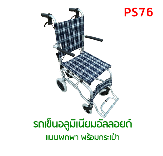 PS76 รถเข็นอลูมิเนียมอัลลอยด์แบบพกพา+กระเป๋า