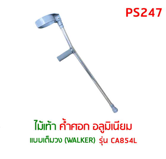 PS247 ไม้ค้ำศอก อลูมิเนียม แบบเต็มวง