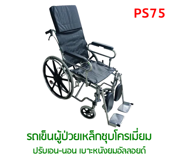 PS75 รถเข็นผู้ป่วยเหล็กชุบโครเมี่ยม ปรับเอน-นอน เบาะหนัง
