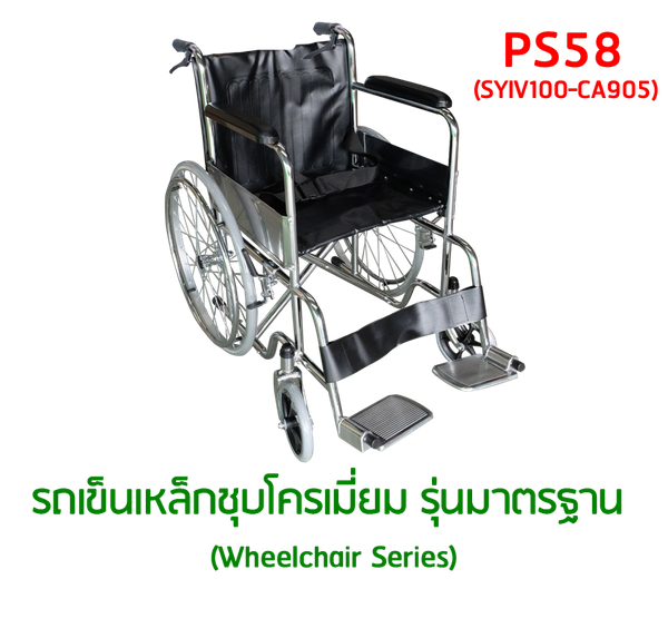 PS58 รถเข็นเหล็กชุบโครเมี่ยมรุ่นมาตรฐาน มีเบรคมือ (Wheelchair Series)
