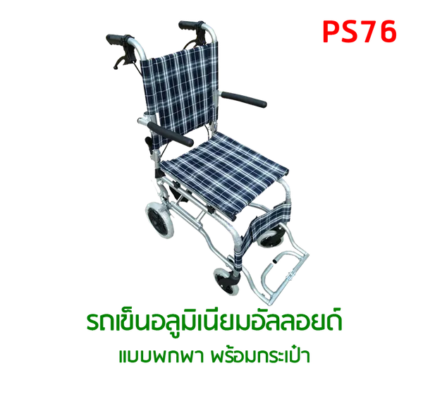 PS76 รถเข็นอลูมิเนียมอัลลอยด์แบบพกพา+กระเป๋า