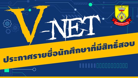 ประกาศรายชื่อนักศึกษาที่มีสิทธิ์สอบ V-NET
