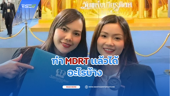 ทำ MDRT แล้วได้อะไรบ้าง