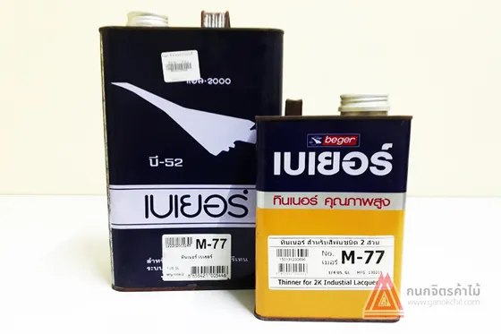 ทินเนอร์สีพ่น M77 - Beger