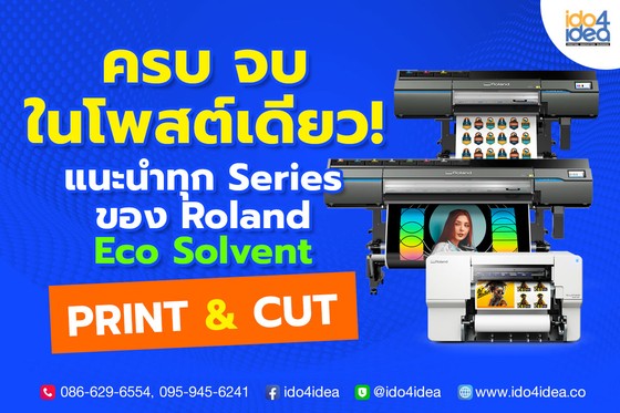 แนะนำ Roland Eco Solvent PRINT & CUT ทุกซีรีส์ ครบจบในที่เดียว | IDO4IDEA