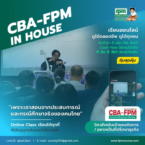 หลักสูตร CBA-FPM IN HOUSE (เรียนออนไลน์)