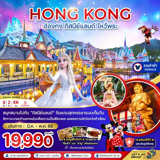 ZGHKG-2516EK ฮ่องกง ดิสนีย์แลนด์ ไหว้พระ เที่ยวเต็มทุกวัน (รวมบัตรดิสนีย์) 3D2N