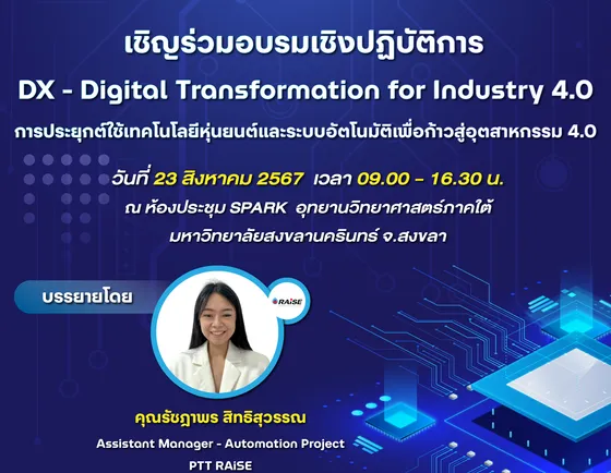 ขอเชิญชวนผู้ประกอบการภาคอุตสาหกรรมเข้าร่วมอบรมเชิงปฏิบัติการในหัวข้อ ...