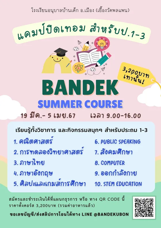 Bandek Summer Camp ระดับประถมศึกษา1-3