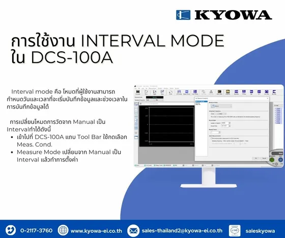 การใช้งาน Interval Mode ใน DCS-100A