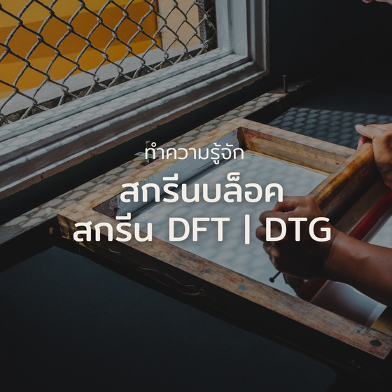 การสกรีนบล็อค, DFT, DTG คืออะไร ต่างกันอย่างไร?