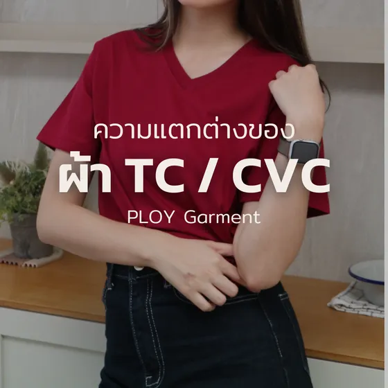 ผ้า Cotton / TC / CVC แตกต่างกันอย่างไร?