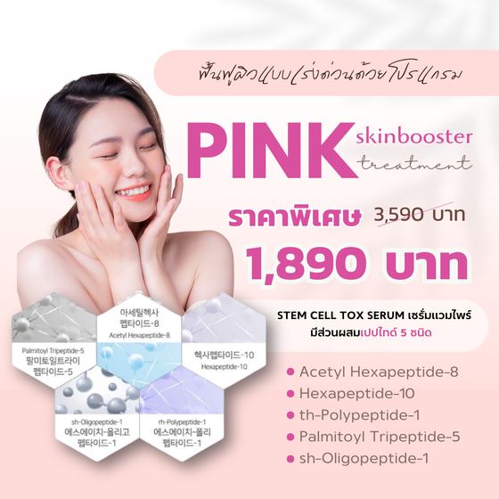 Pink Skin booster ทรีมเม้นท์หน้าเงาฉ่ำน้ำแบบสาวเกาหลี