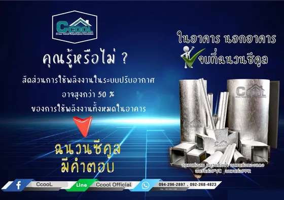 ในอาคาร นอกอาคาร จบที่ Ccool