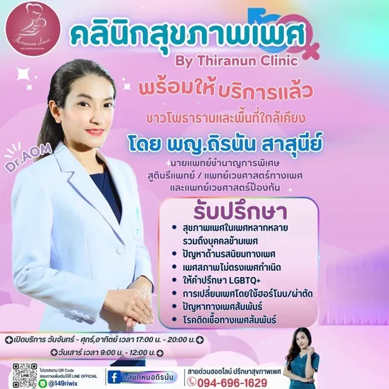 คลินิกสุขภาพเพศ By Thiranun Clinic