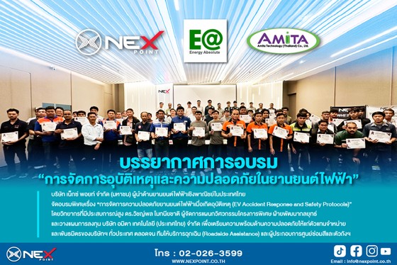 EX POINT จัดอบรม “การจัดการความปลอดภัยยานยนต์ไฟฟ้า เมื่อเกิดอุบัติเหตุ”