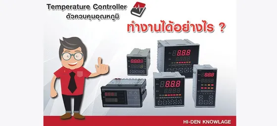 Temperature Controller มีหลักการทำงานอย่างไร?
