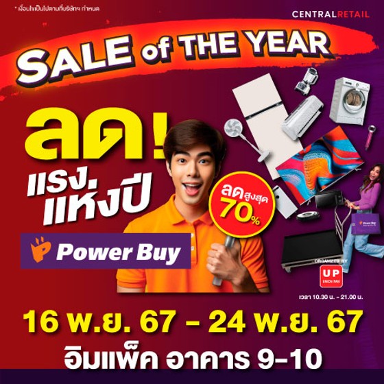 มหกรรมเครื่องใช้ไฟฟ้า ลดเเรงเเห่งปี PowerBuy Sale of the Year