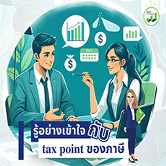 รู้อย่างเข้าใจ กับ tax point ของภาษี