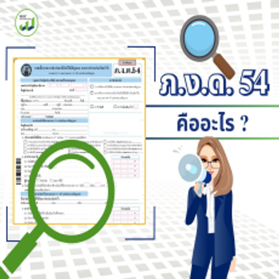 ภ.ง.ด. 54 คืออะไร